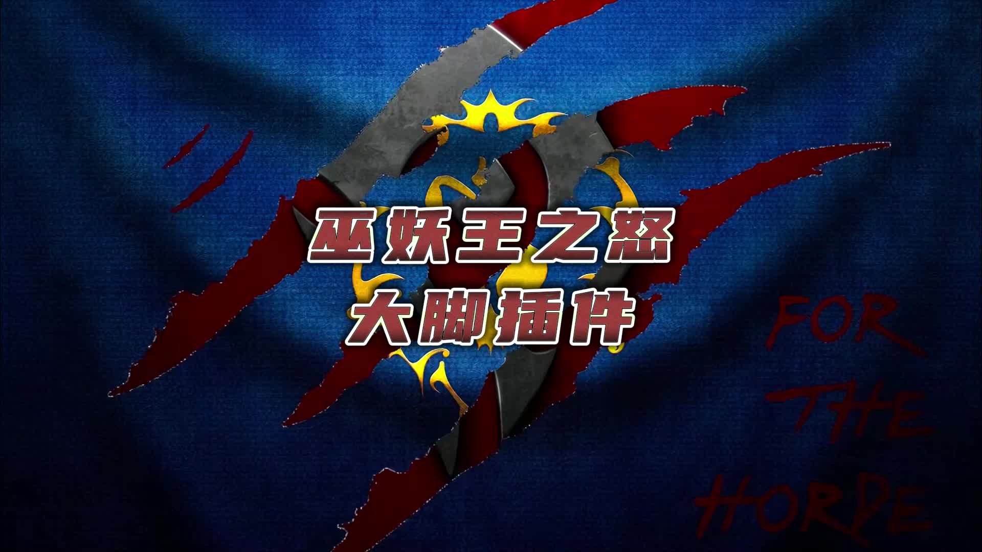 魔兽世界,巫妖王之怒,大脚插件整合包下载安装