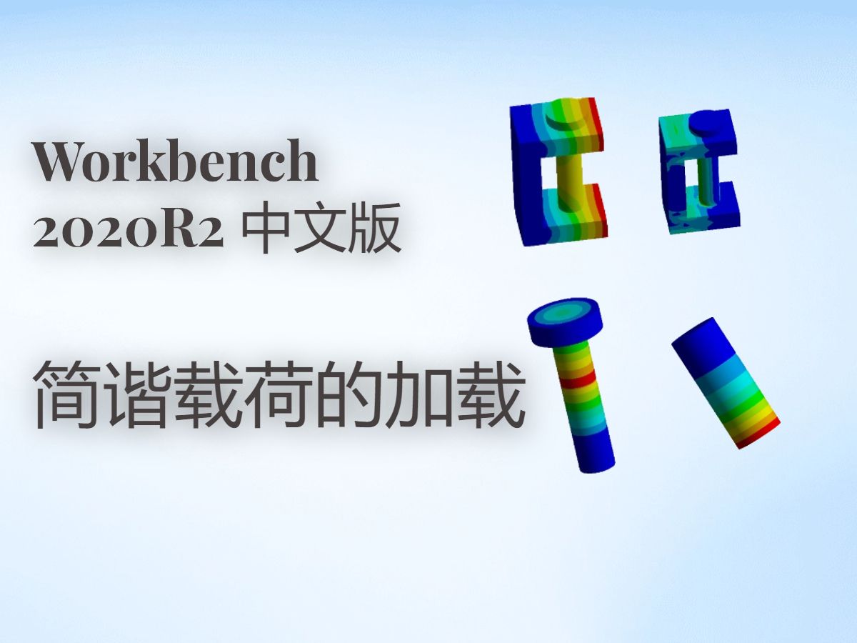 Workbench下简谐载荷的加载