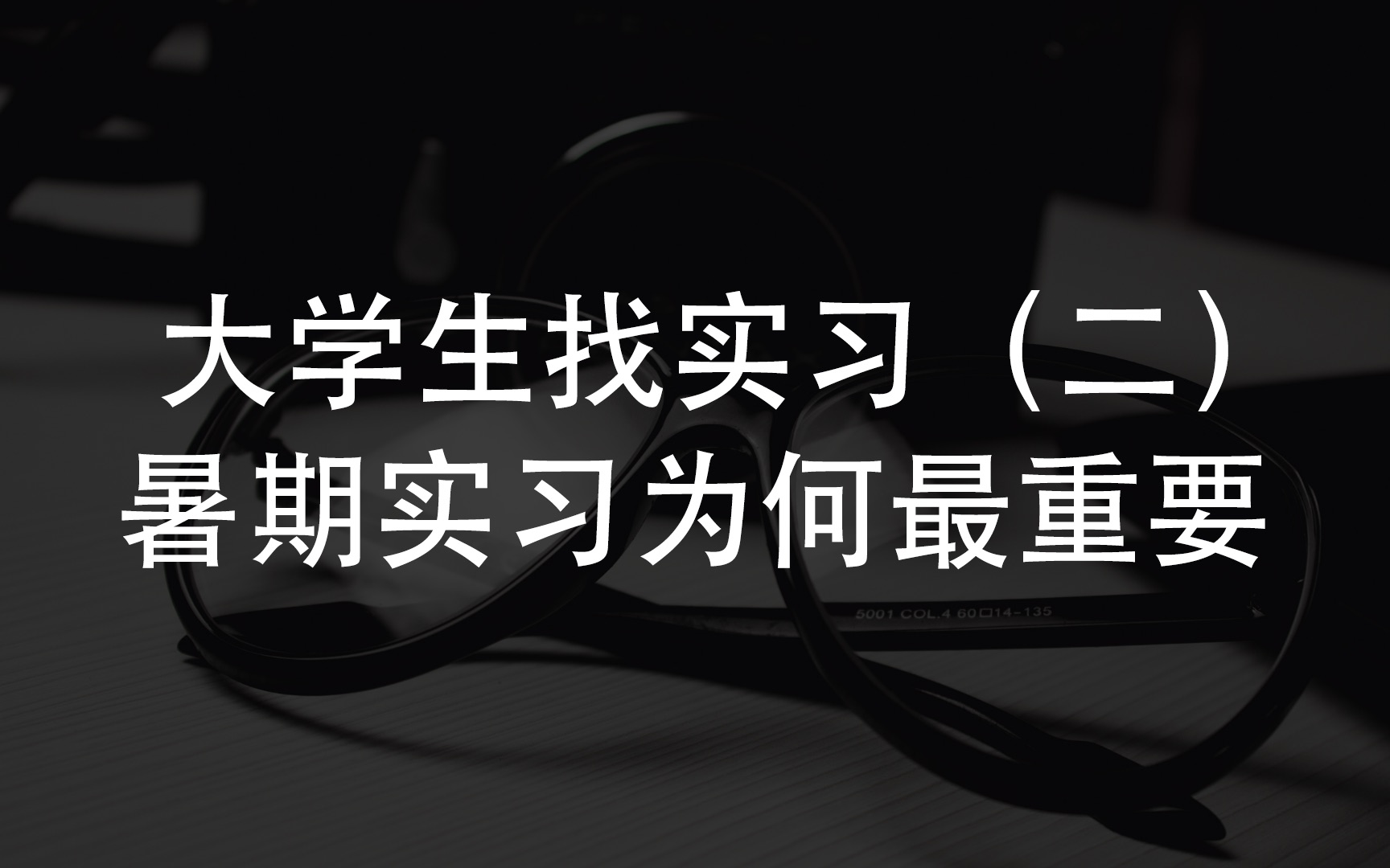 Vol.12 暑期实习为什么最重要