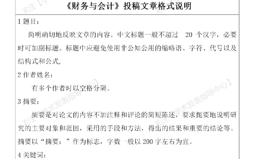 《财务与会计》投稿信息及投稿文章格式说明