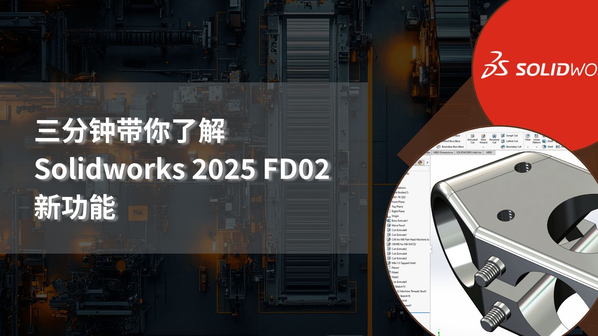 三分钟带你了解 Solidworks 2025 FD02 新功能