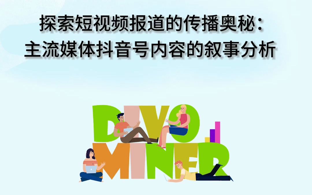 探索短视频报道的传播奥秘:主流媒体抖音号内容的叙事分析