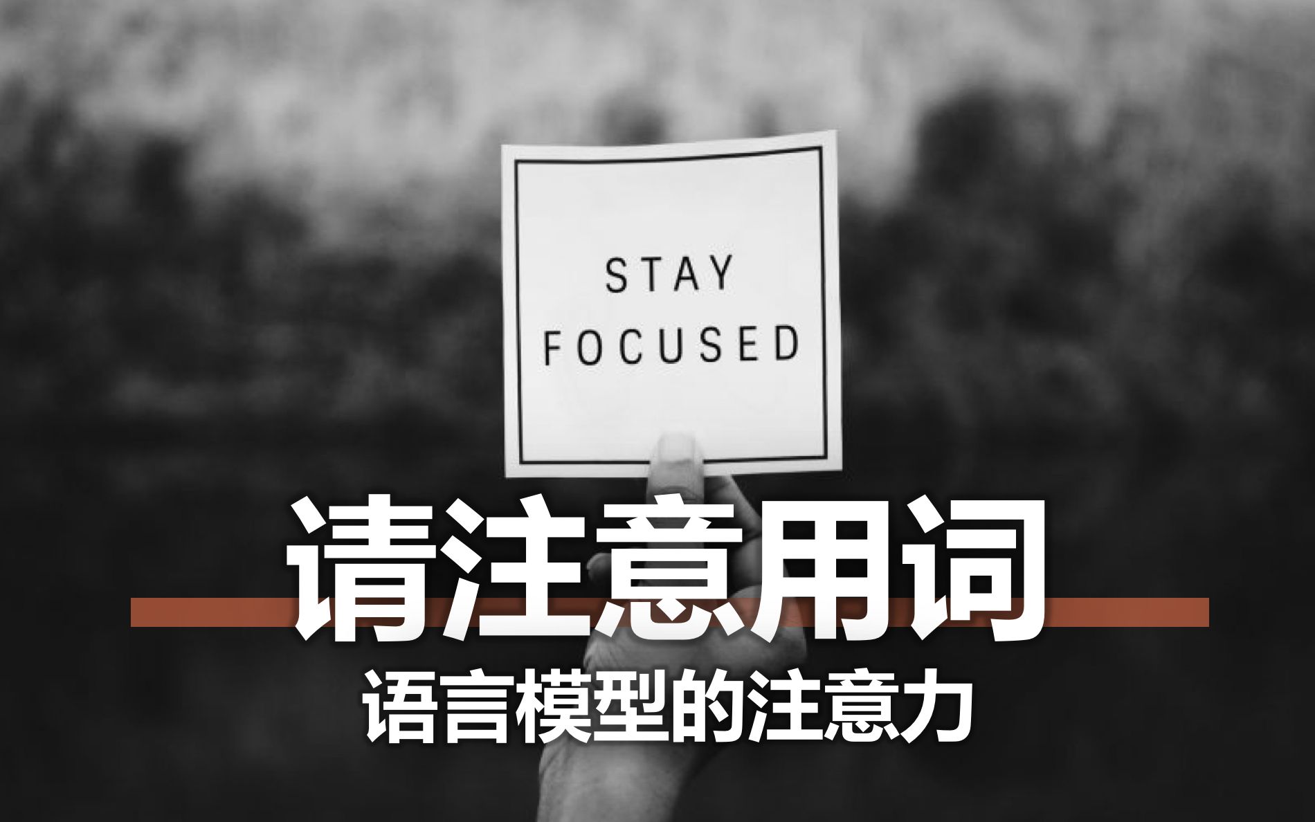 【莫烦Python】请注意用词-语言模型的注意力