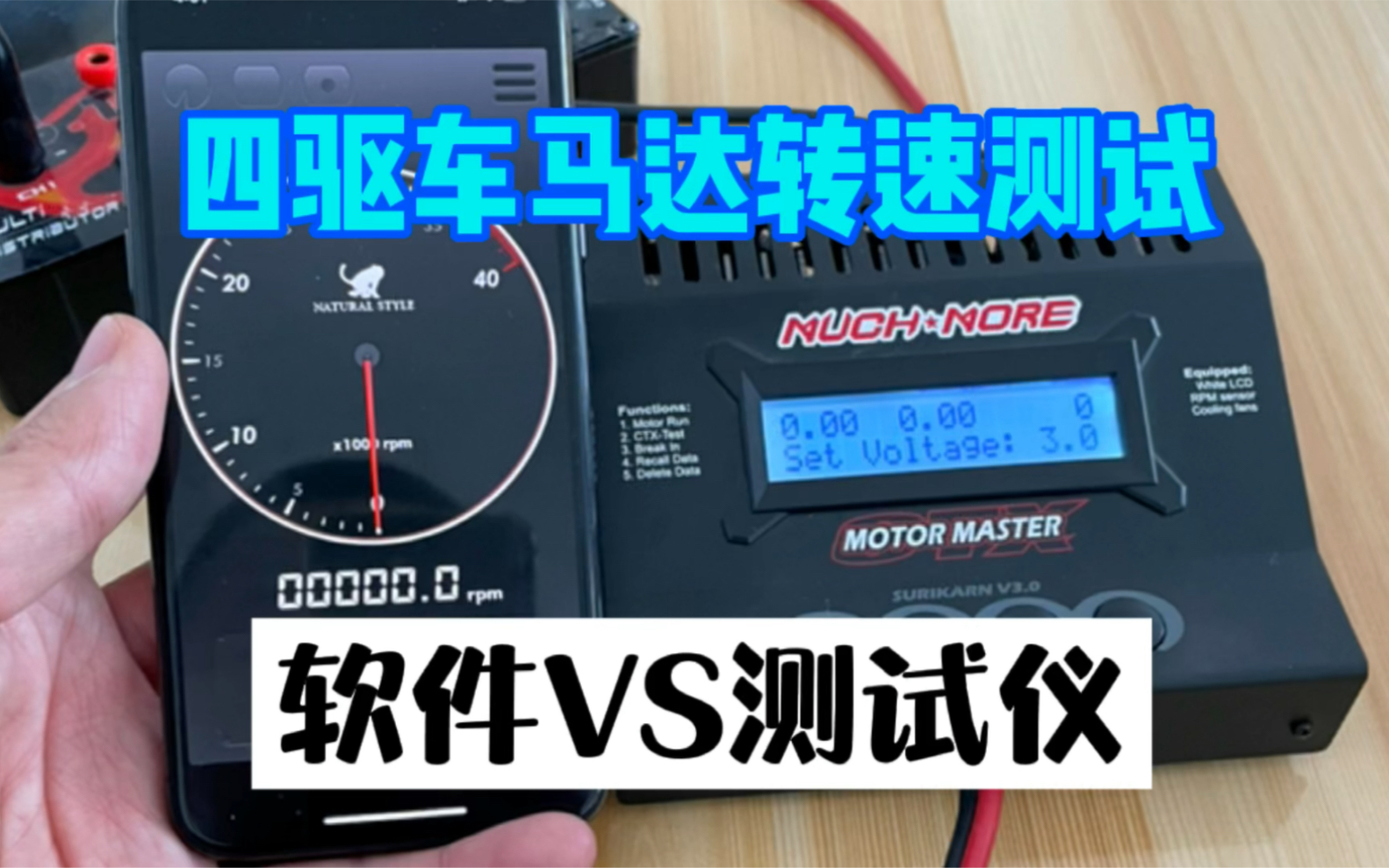 四驱车马达转速测试仪和软件测试对比