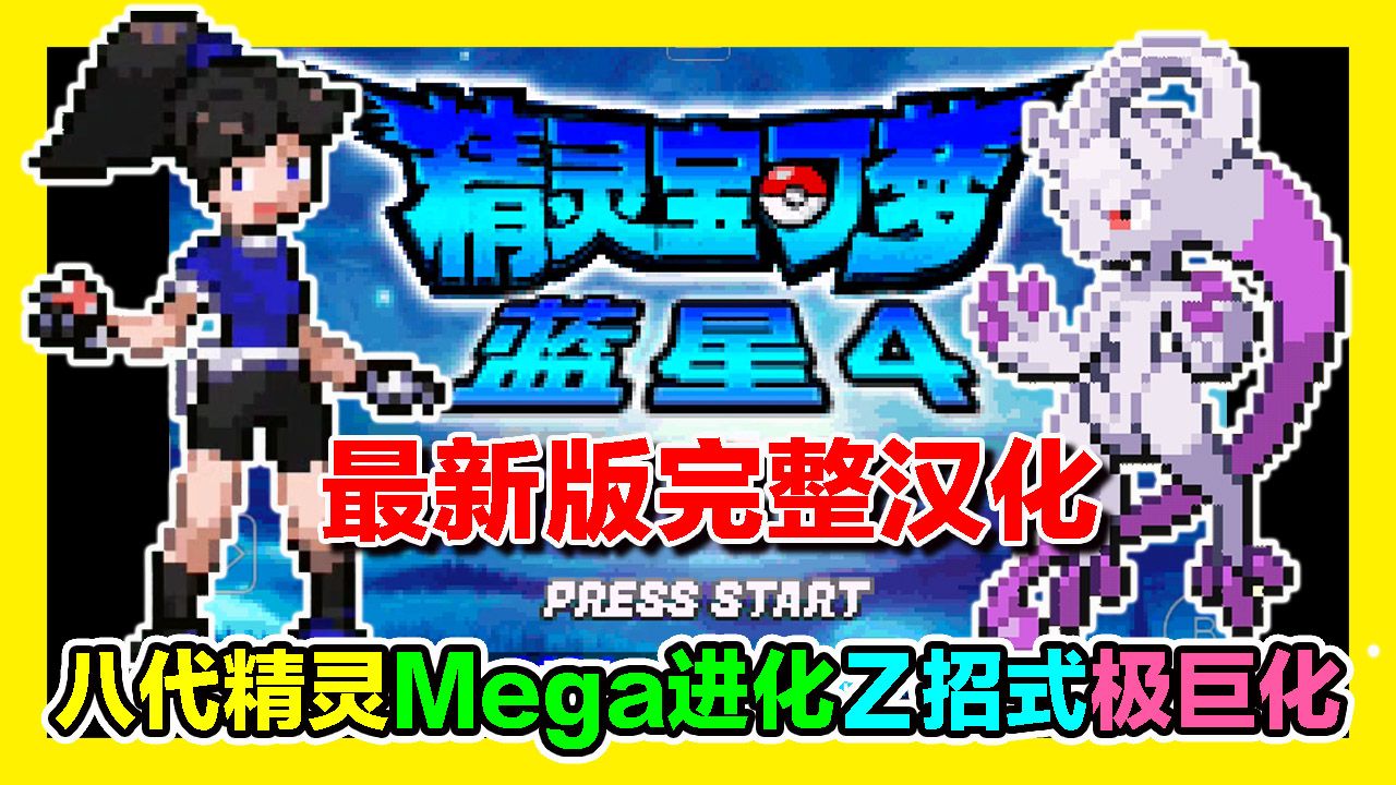 【GBA宝可梦 口袋妖怪蓝星4】『最新版本』等级上限250等～八代...