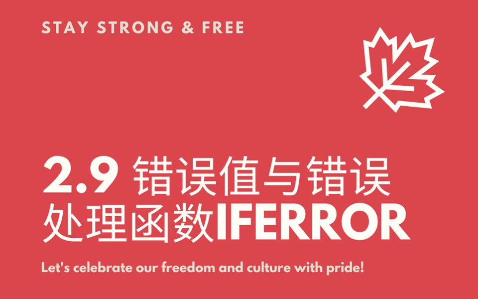 2.9 错误值与错误处理函数iferror