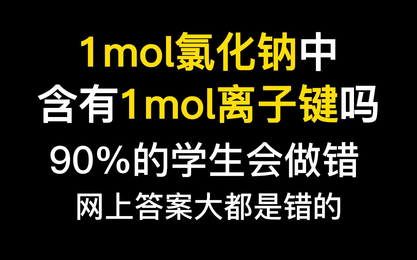 【考点22相关】1mol氯化钠含有1mol离子键吗?