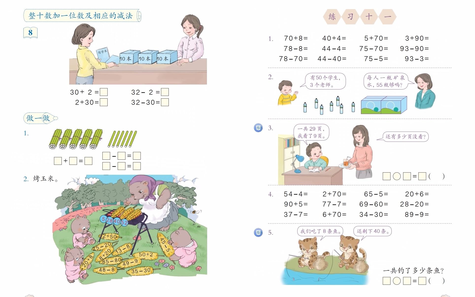 小学数学人教版一年级下册电子课本