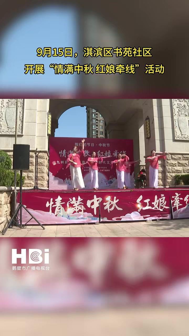 9月15日,淇滨区书苑社区开展“情满中秋红娘牵线”活动#鹤壁#鹤壁融...