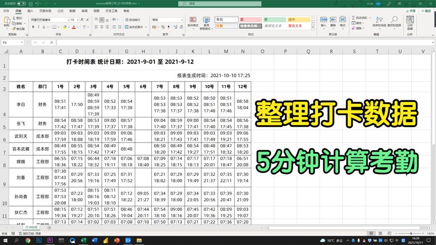 根据打卡记录计算考勤,我需要2天,同事用Excel5分钟就搞定