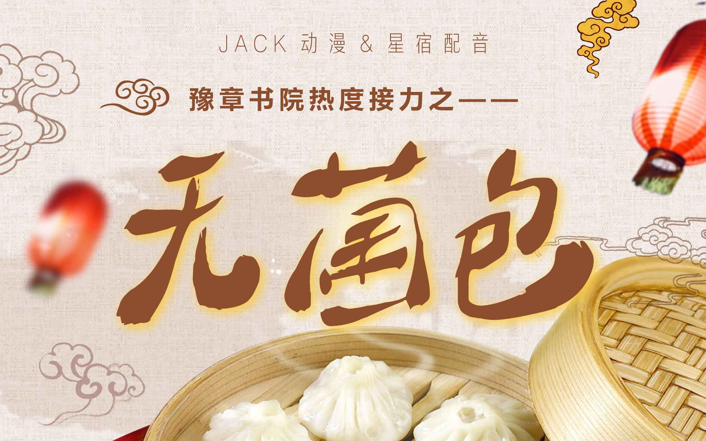 【豫章书院/热度接力】无菌包的故事