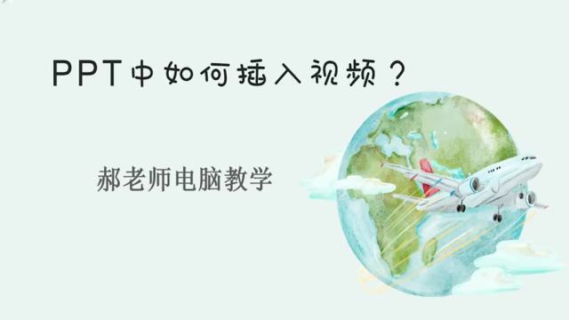 PPT中如何插入视频的方法