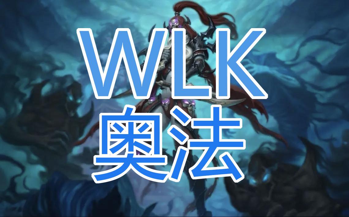 G♂N的魔兽世界怀旧服WLK版本速成教学——奥法篇