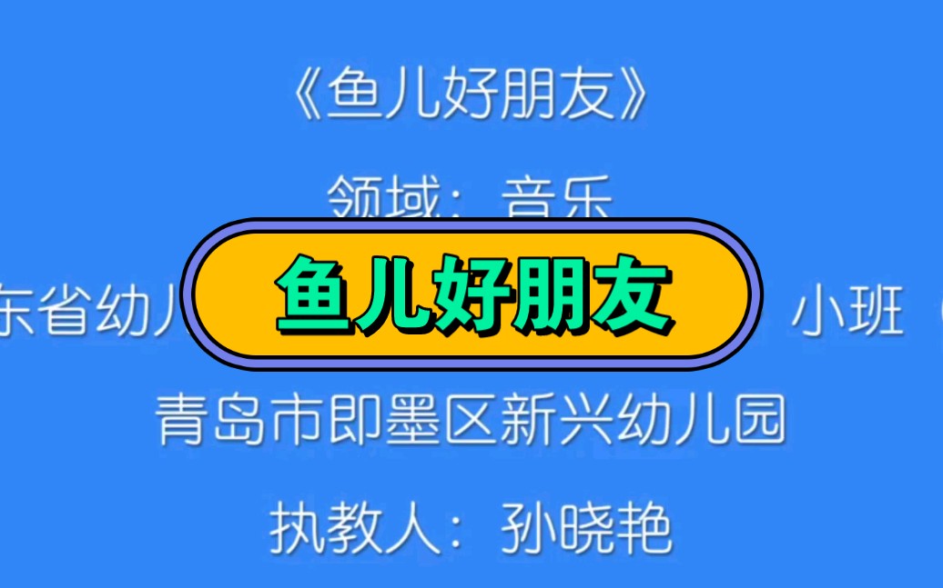 幼儿园公开课||小班音乐《鱼儿好朋友》课堂实录+PPT课件+教案+反思