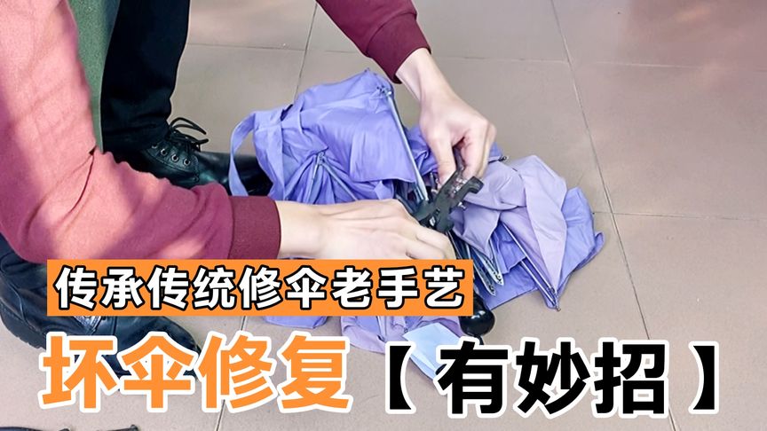 雨伞坏了怎么修?伞骨断了这样修,简单几步修复如初变废为宝
