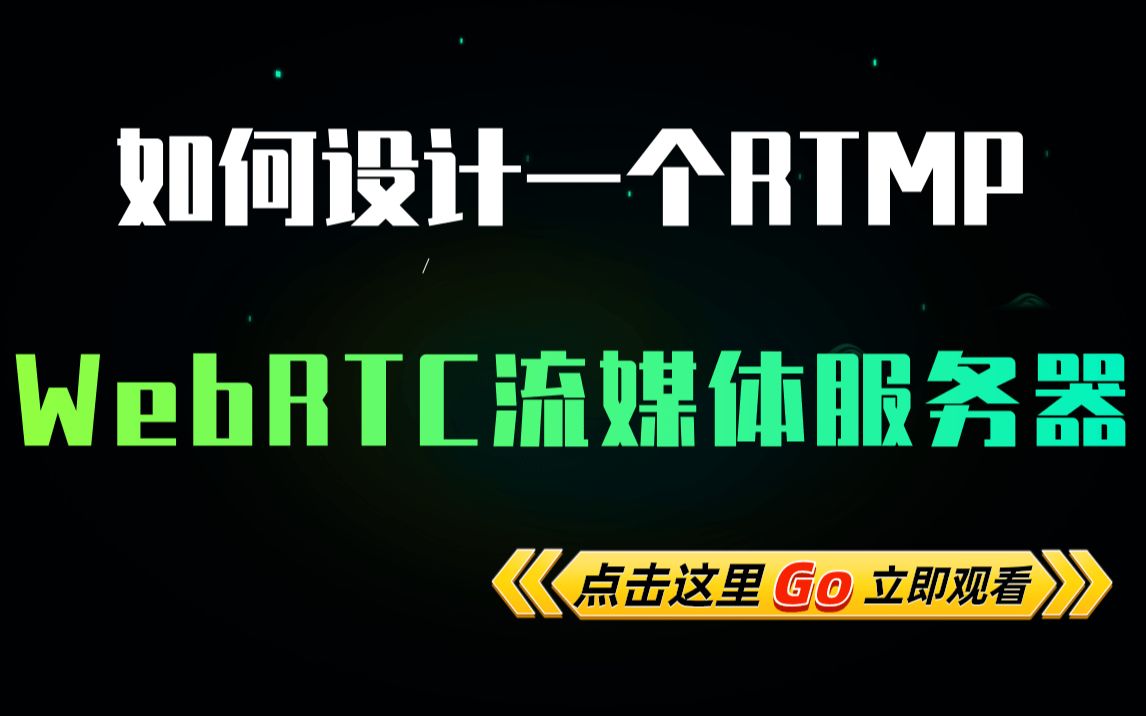 【音视频开发】如何设计一个RTMP-RTSP-WebRTC流媒体服务器|TSP...