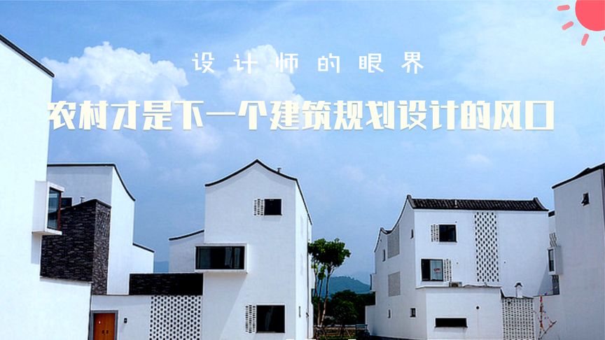 设计师在城市里批量生产楼,却不知农村才是建筑规划设计的大舞台