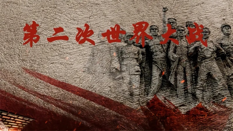 第二次世界大战中俄国的策略与最终目的截然不同!这是为什么呢