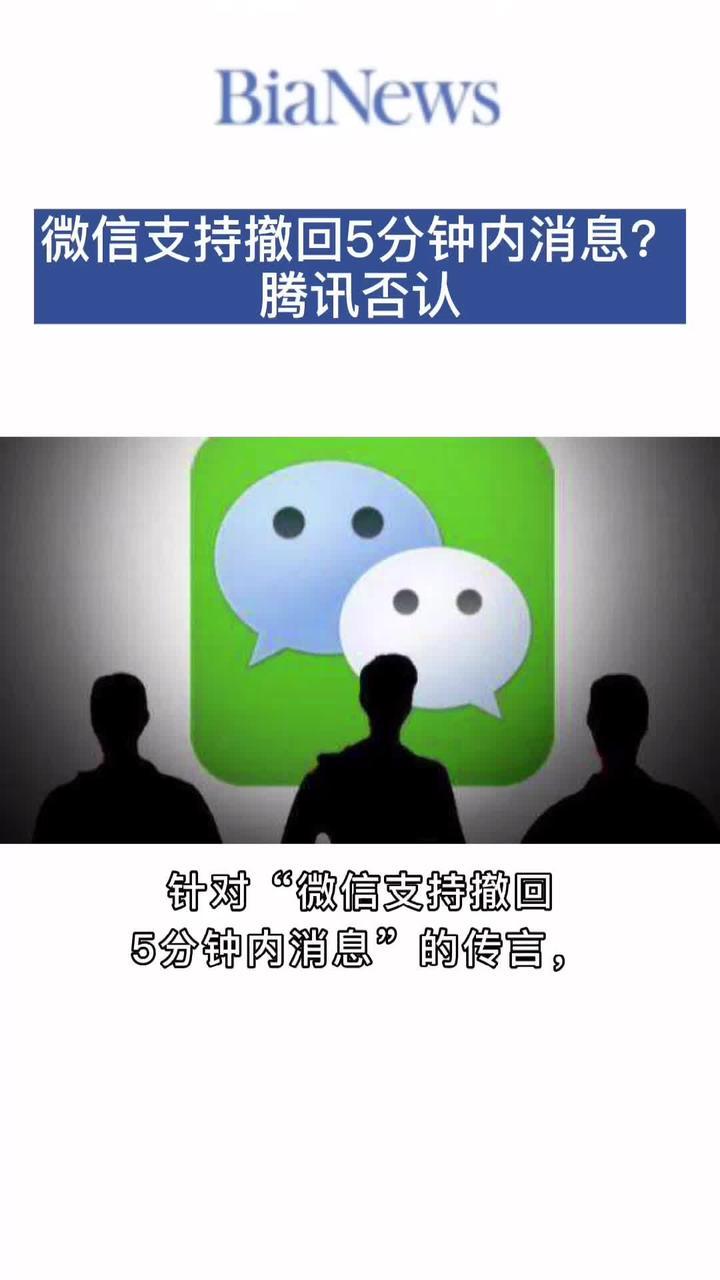 #微信支持撤回5分钟内消息? 腾讯否认
