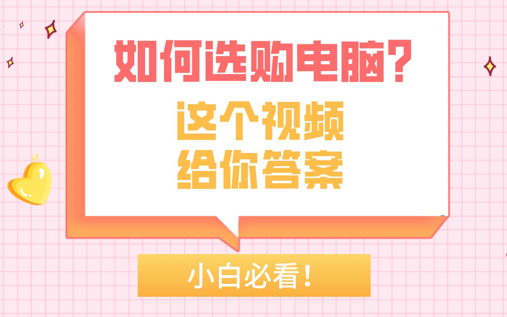 小白必看!如何选购电脑?这个视频给你答案!