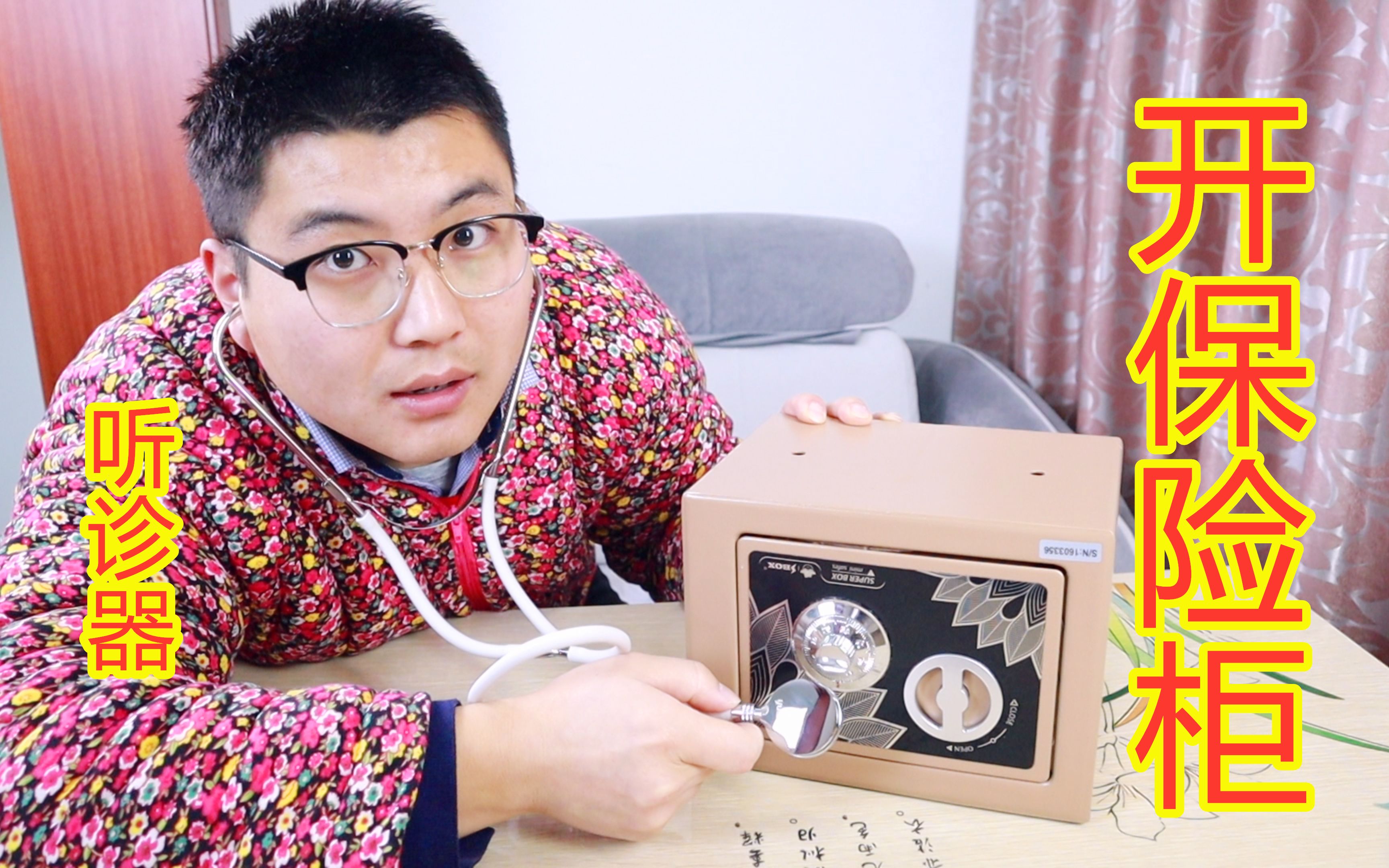 100多买的保险柜用听诊器能打开吗?试试电影里的方法好用吗?