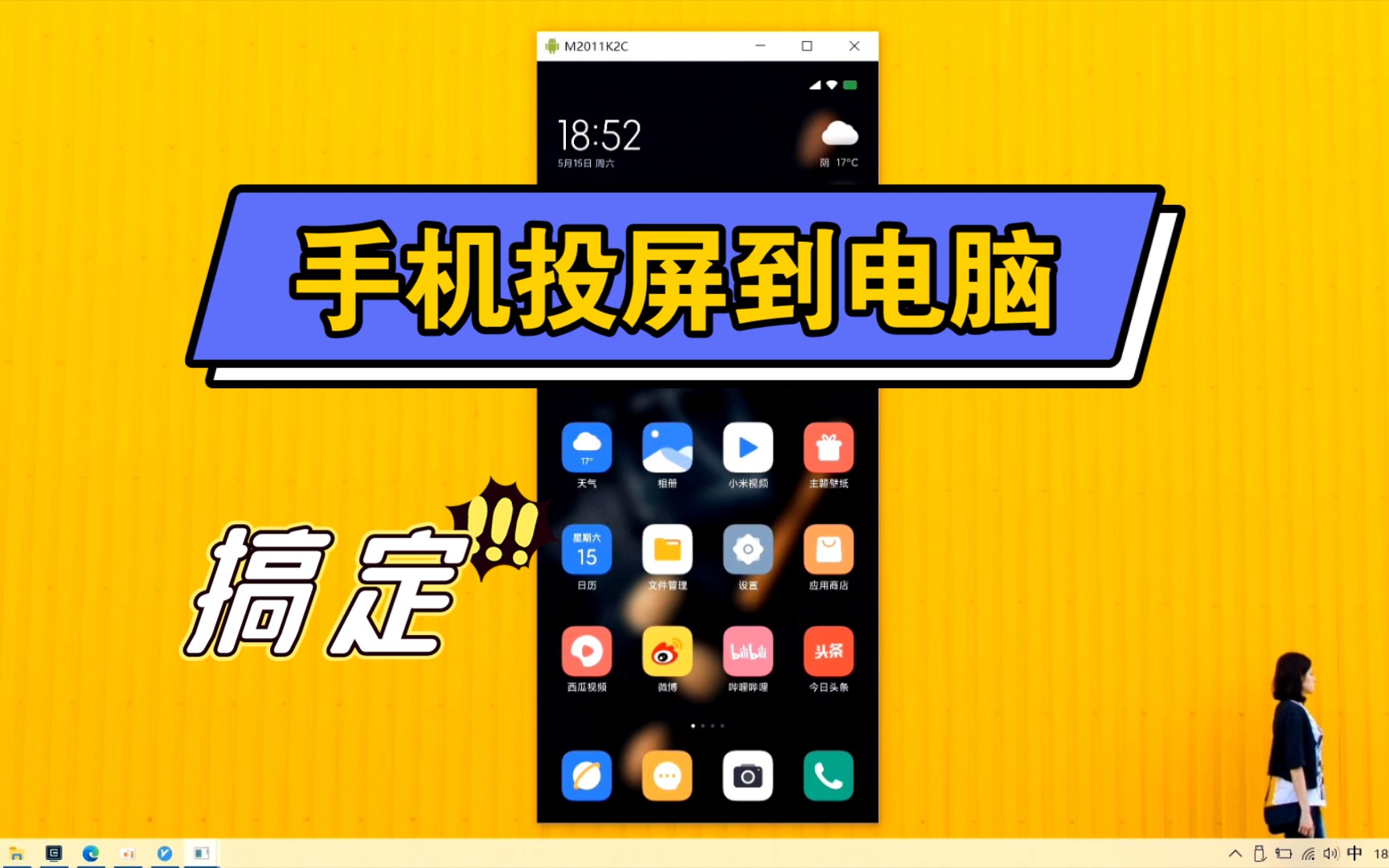 【实用软件】2分钟搞定手机投屏到电脑,开会演示神器,完全免费