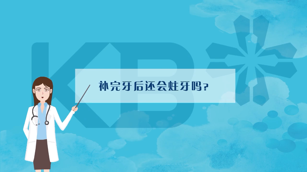 补完牙后还会蛀牙吗?医生建议最好定期去做