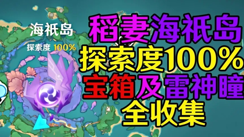原神稻妻 海只岛宝箱+雷神瞳全收集(1)望泷村右下角