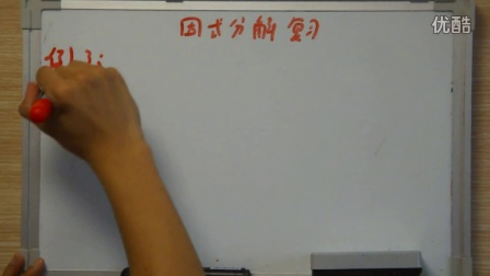 因式分解(复习)