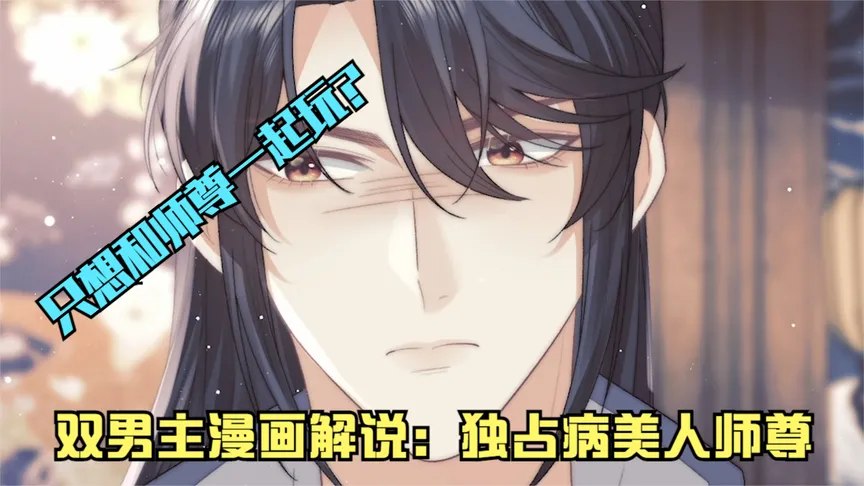 双男主漫画解说:徒弟有什么坏心思,他只是想和师尊一起玩而已!