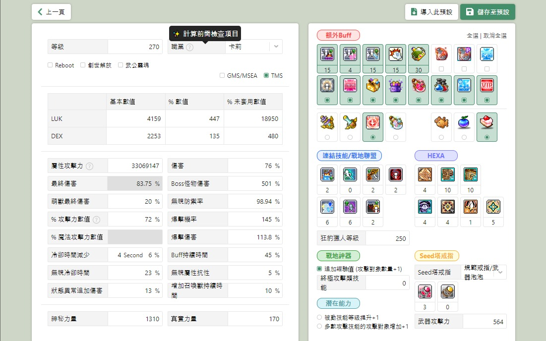 冒险岛最新网页属性计算器,使用演示