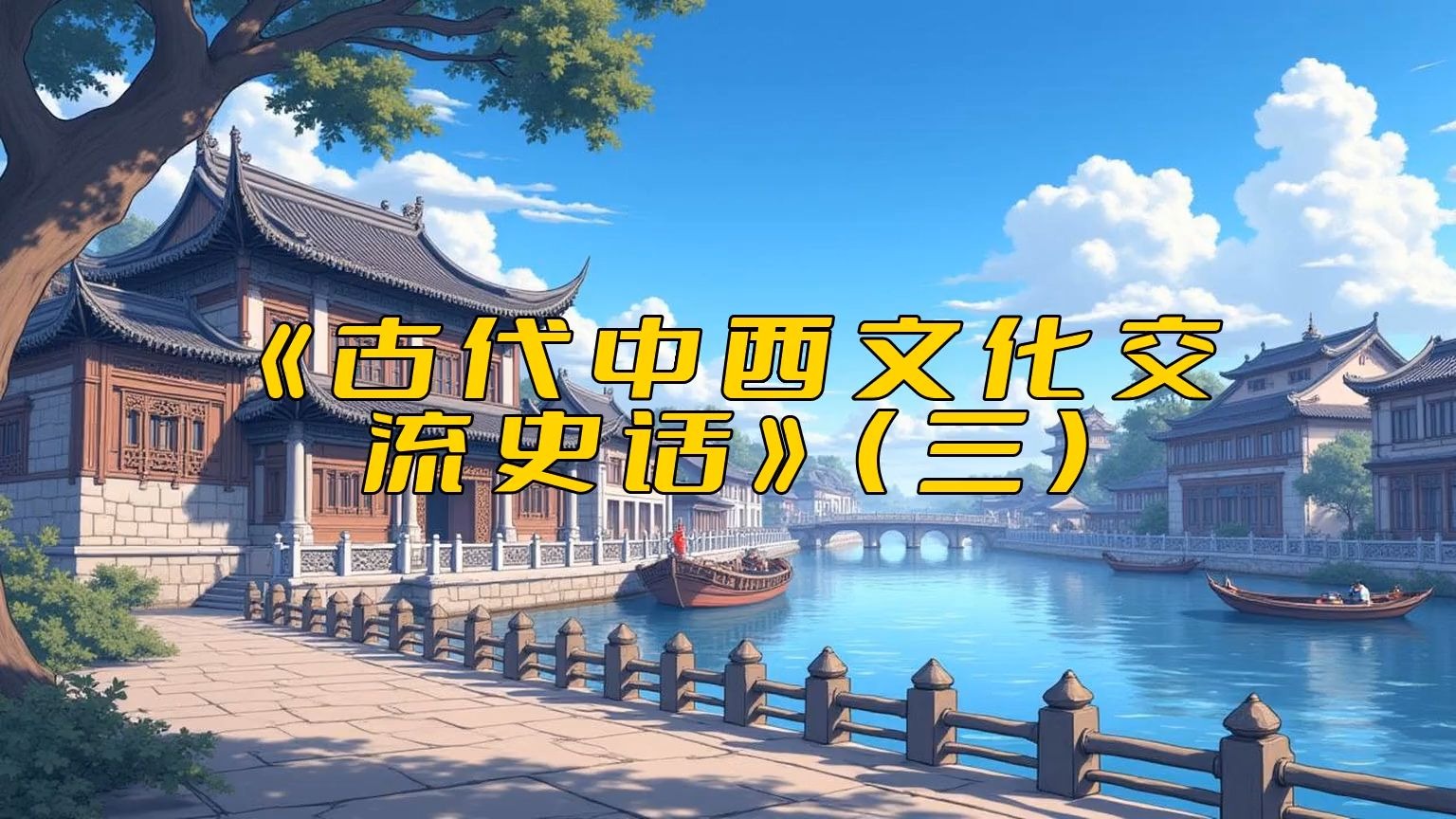《古代中西文化交流史话》(三)