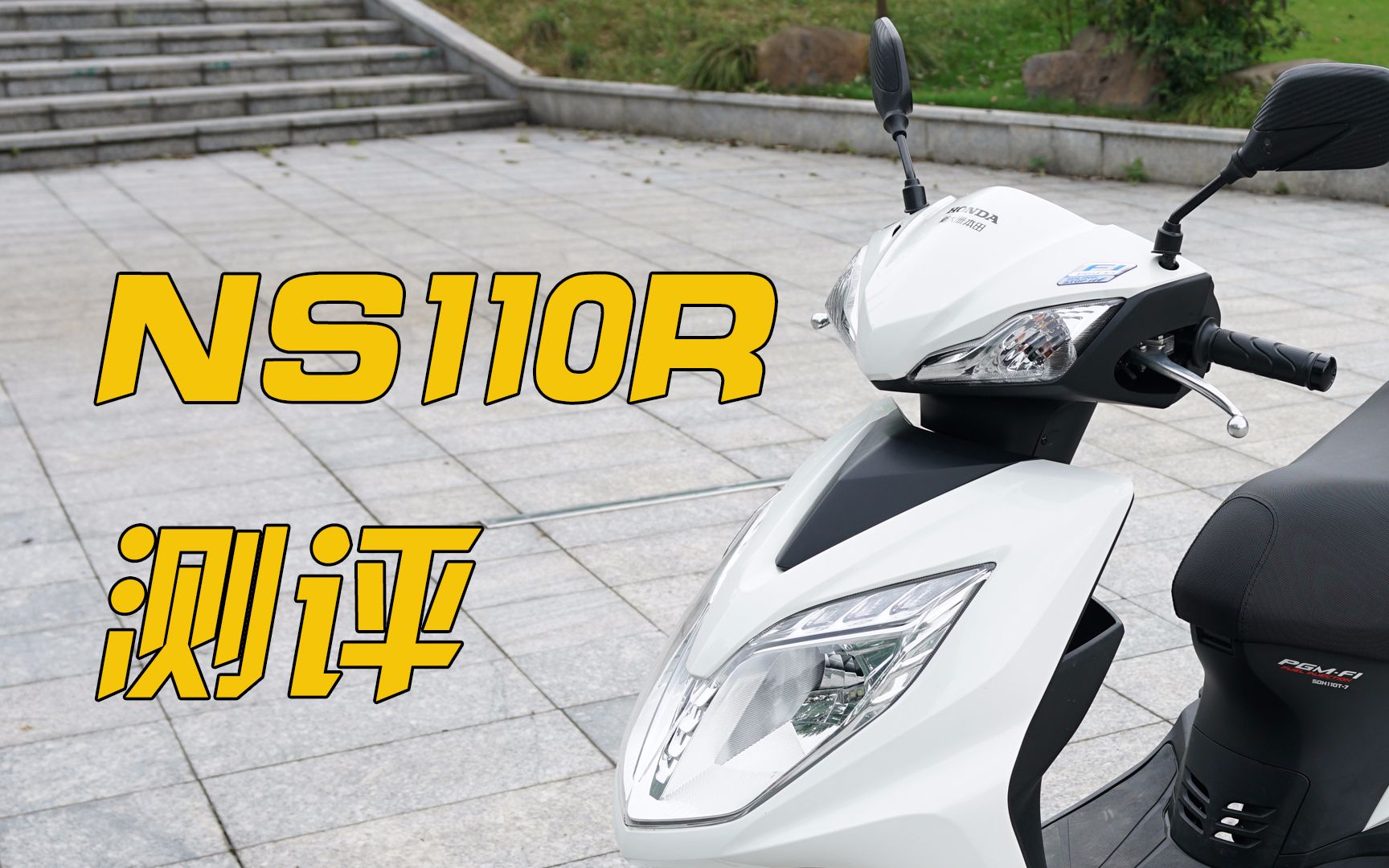 无痕测车70期:NS110R摩托车测评