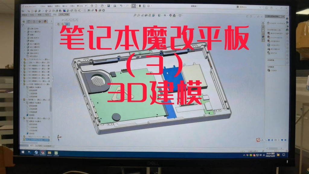 笔记本魔改平板-3D建模