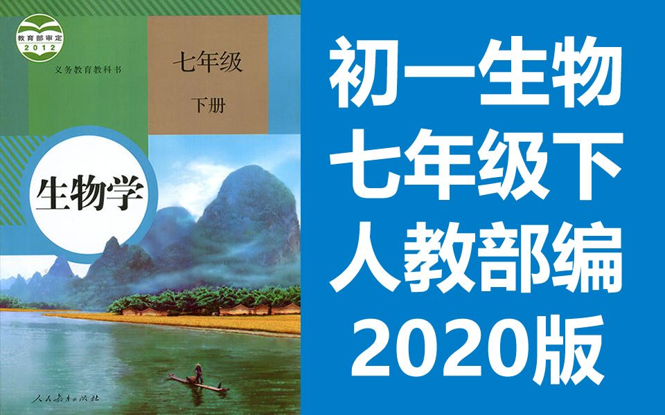 2021新版 初一生物七年级下册生物 人教版 2020新版 初中7年级下册...