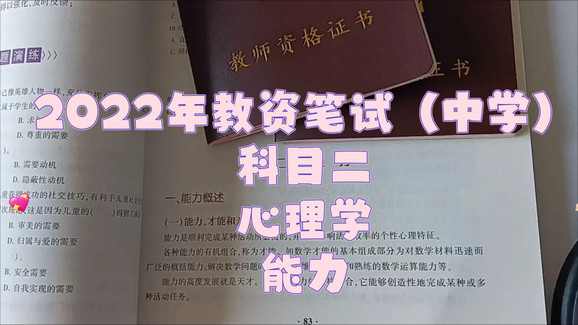 2022年教资笔试(中学)科目二心理学:能力