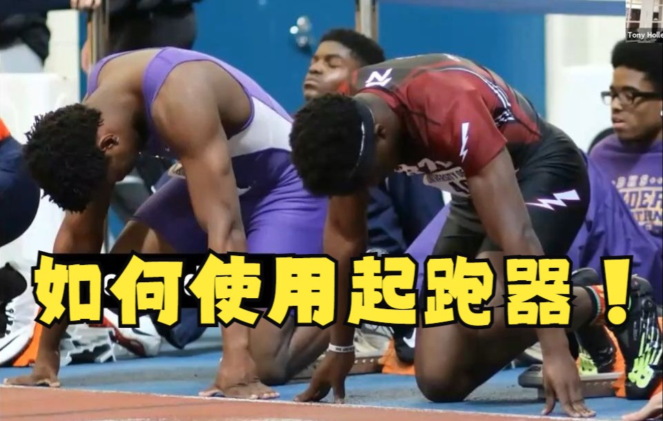 【跑步技巧】如何使用起跑器 - 成为更好的短跑运动员