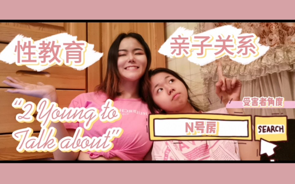 韩国N号房 | 05后和95后谈性教育!孩子太小?难以启齿?偷拍偷录?被...