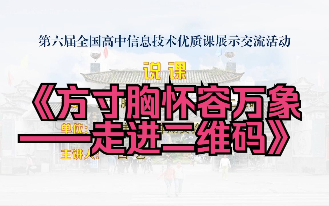 008湖南吕艺《方寸胸怀容万象——走进二维码》高中信息技术说课(有...