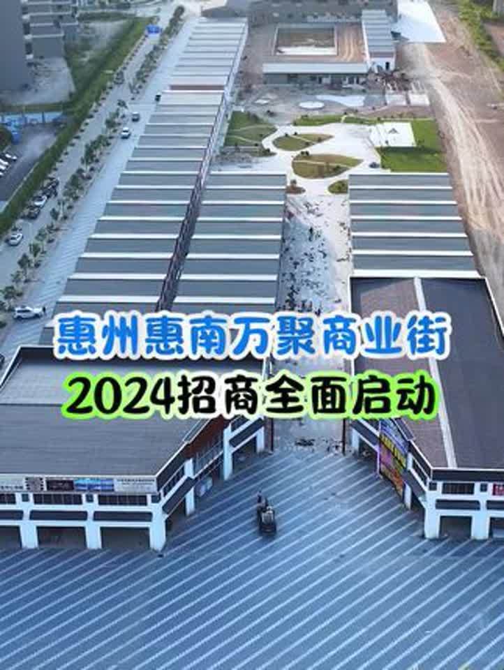 惠州惠南万聚商业街,一个集购物、餐饮、休闲、娱乐集一体的综合性...