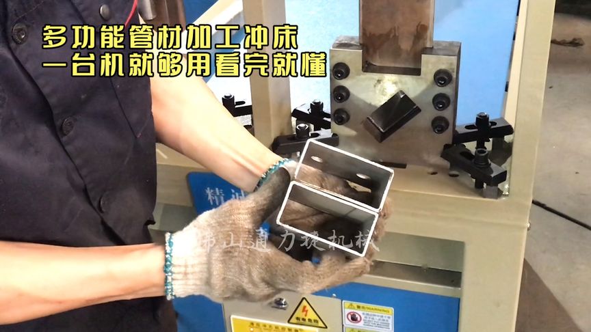 多功能液压冲床,换模具就能实现管材冲孔冲弧,切断倒角,冲压等