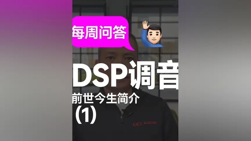 让我们来八卦一下汽车音响DSP调音吧