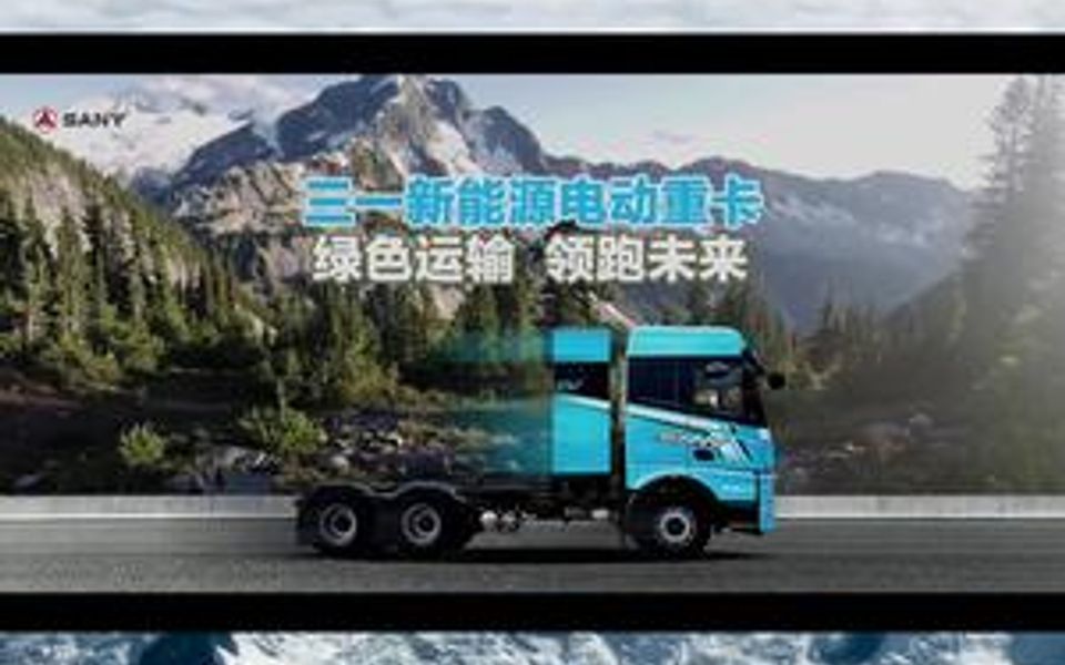 三一新能源电动重卡,绿色运输,领跑未来。