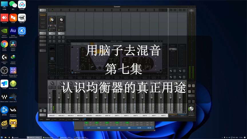 用脑子去混音 第七集:认识均衡器的真正用途