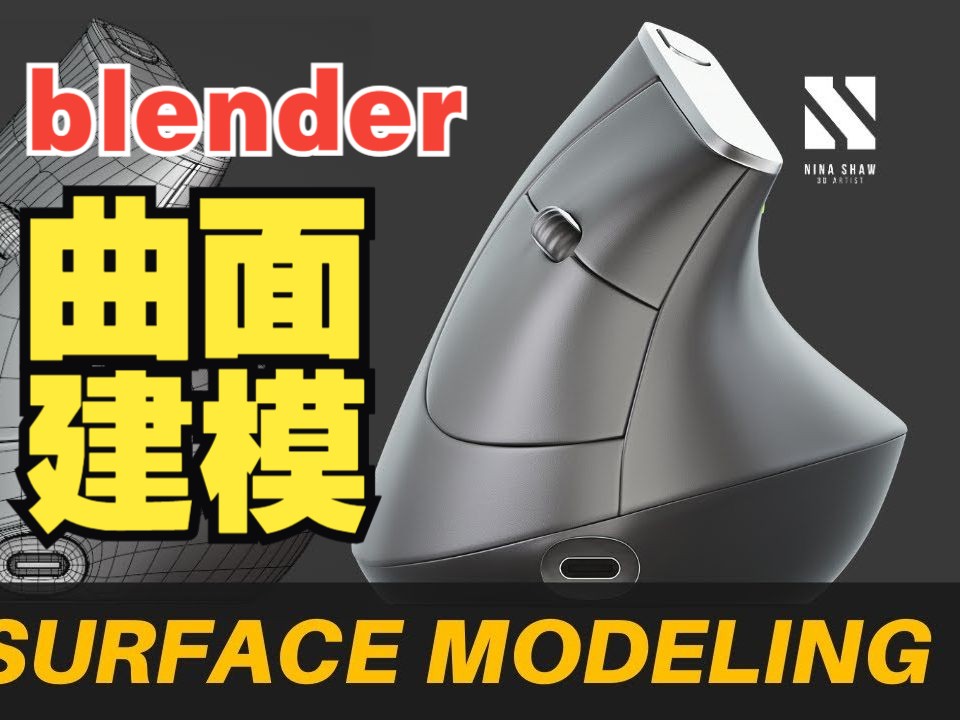 blender 曲面的建模,这个教程很重要