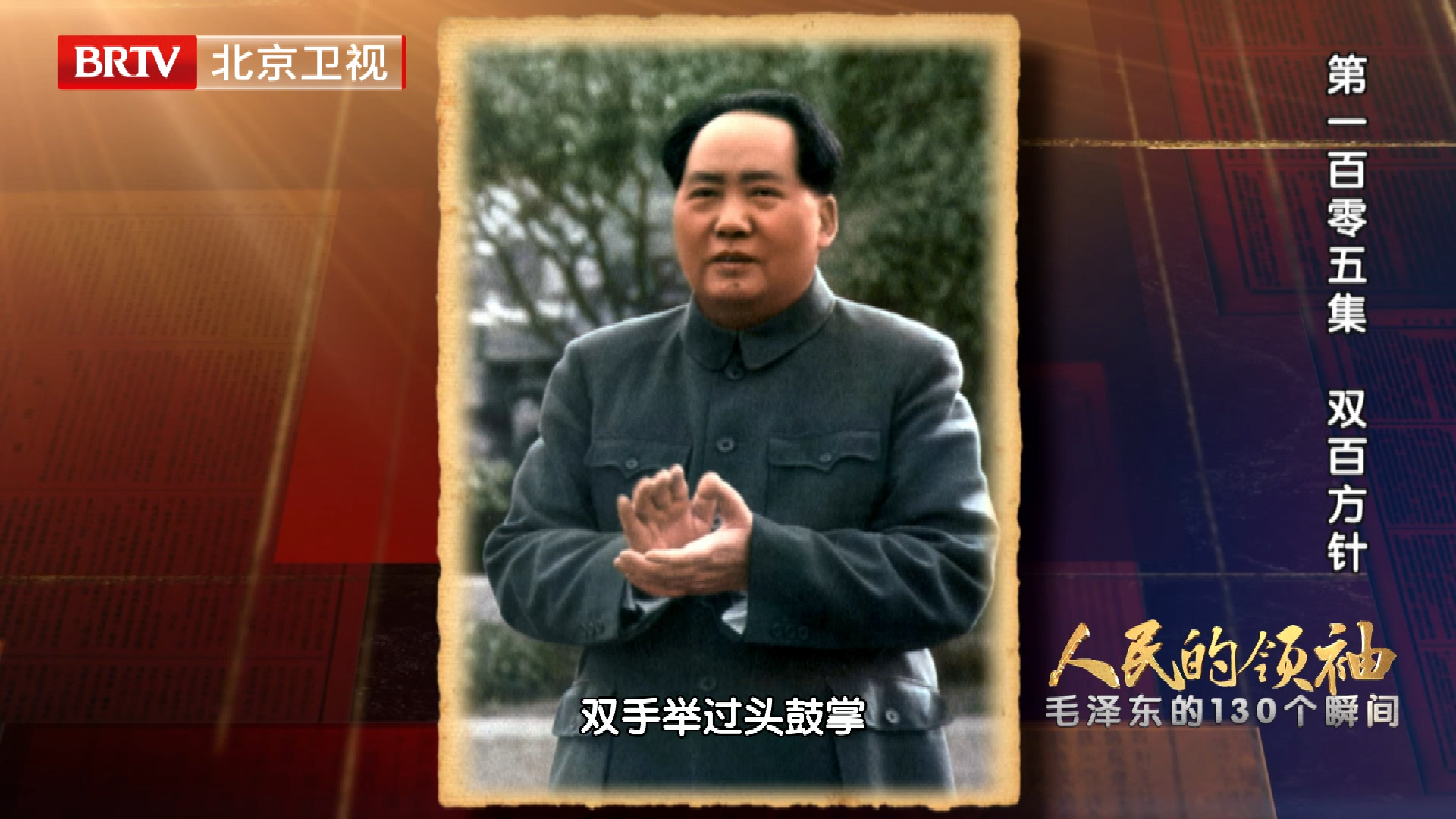 ...的领袖——毛泽东的130个瞬间》第一百零五集正片《“双百”方针》