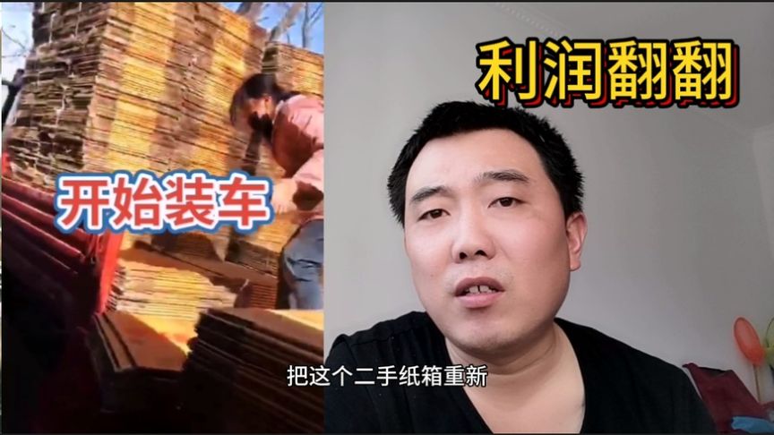 怎么样把一斤四五毛的废旧纸箱卖到2到5元一个,行业解密,很详细