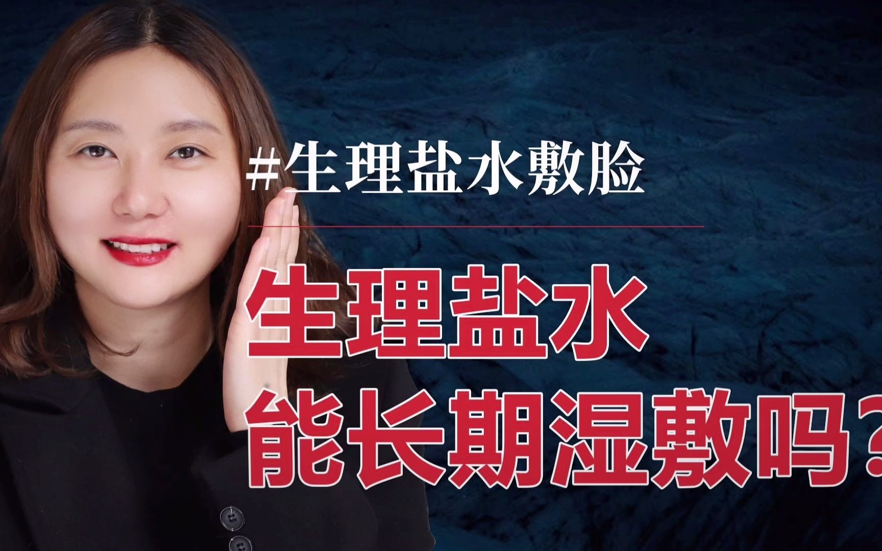 生理盐水能长期湿敷吗?