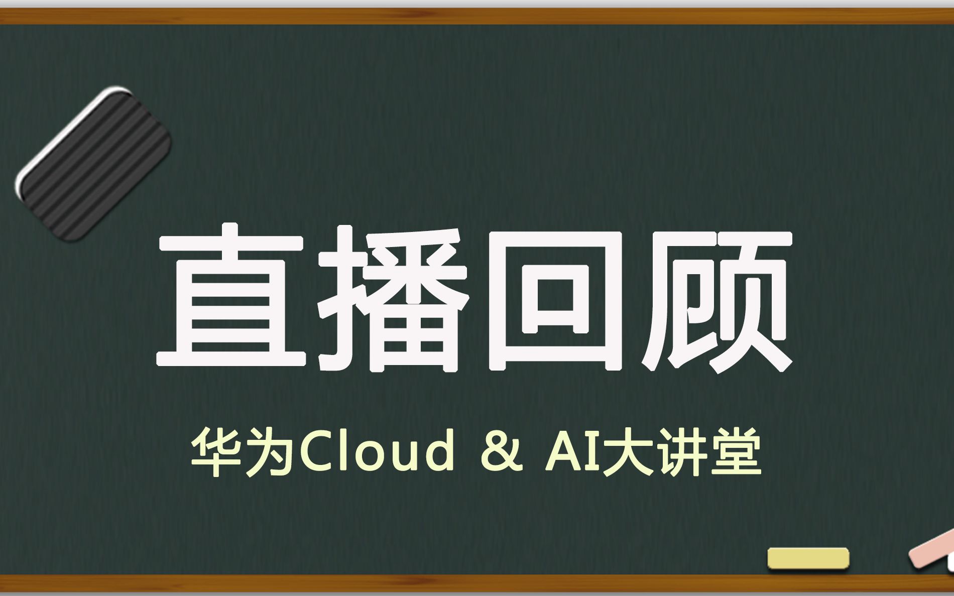 华为Cloud & AI大讲堂-华为云讲堂 MySQL本地数据库迁移云上