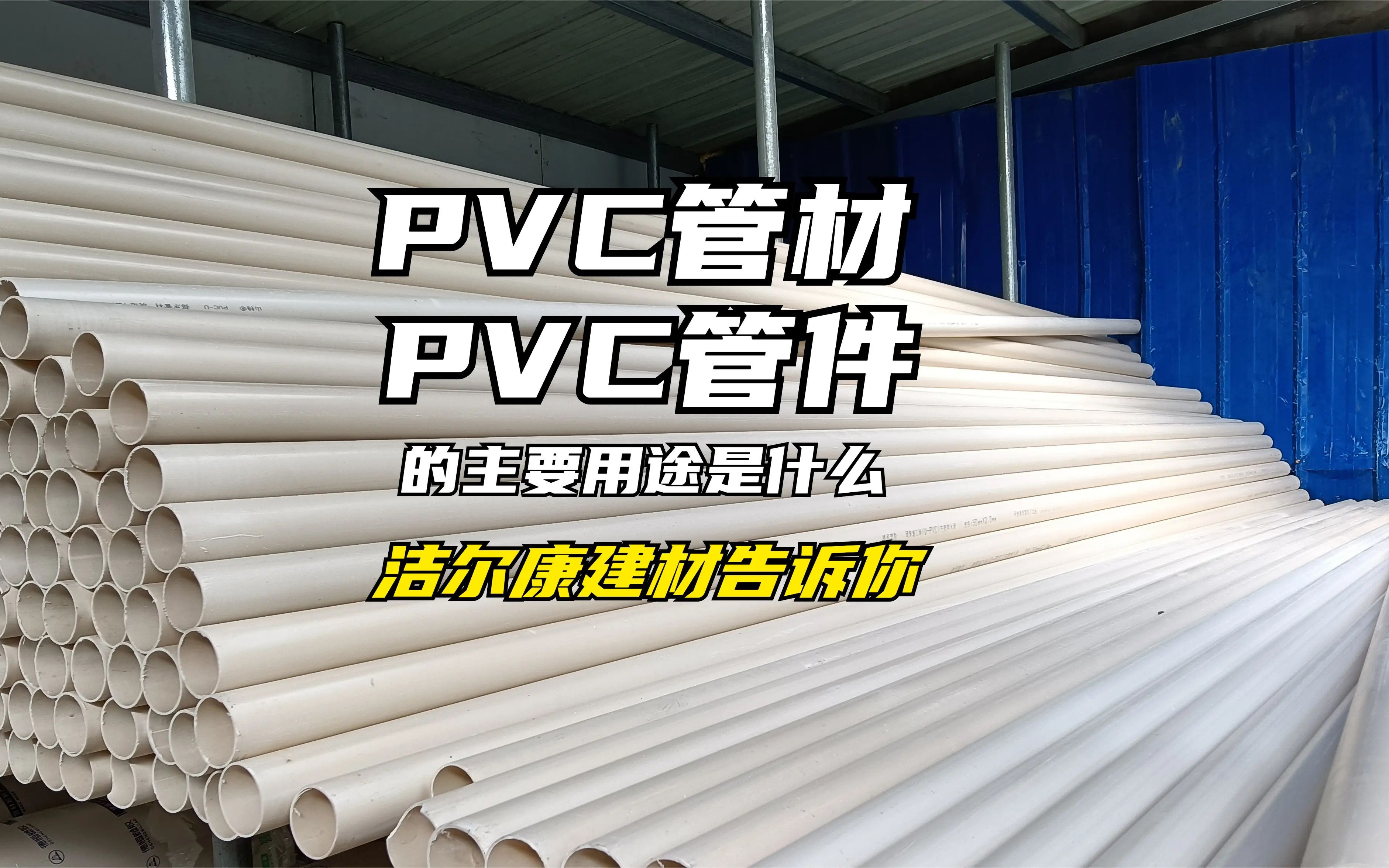 PVC管材管件的主要用途!洁尔康建材为您分享